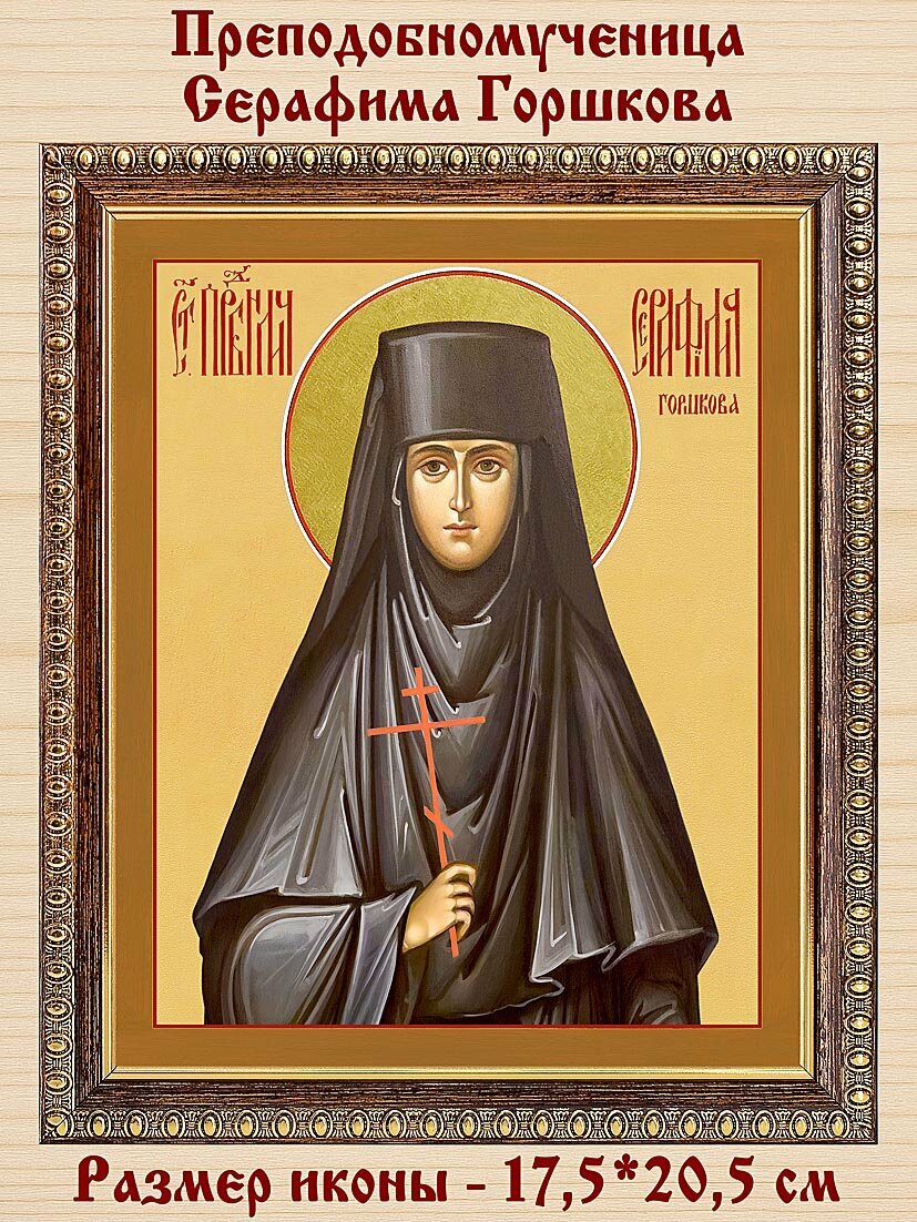 Преподобномученица Серафима (Горшкова), икона в темной пластиковой рамке 17,5*20,5 см