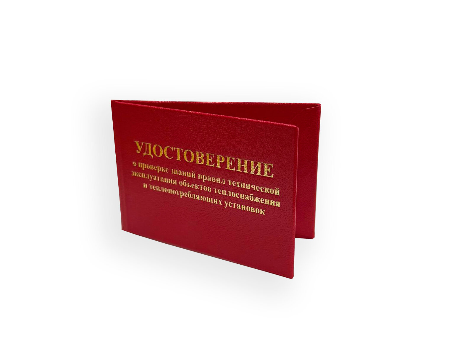 Удостоверение о проверке знаний правил технической эксплуатации объектов теплоснабжения и теплопотребляющих установок (Пр