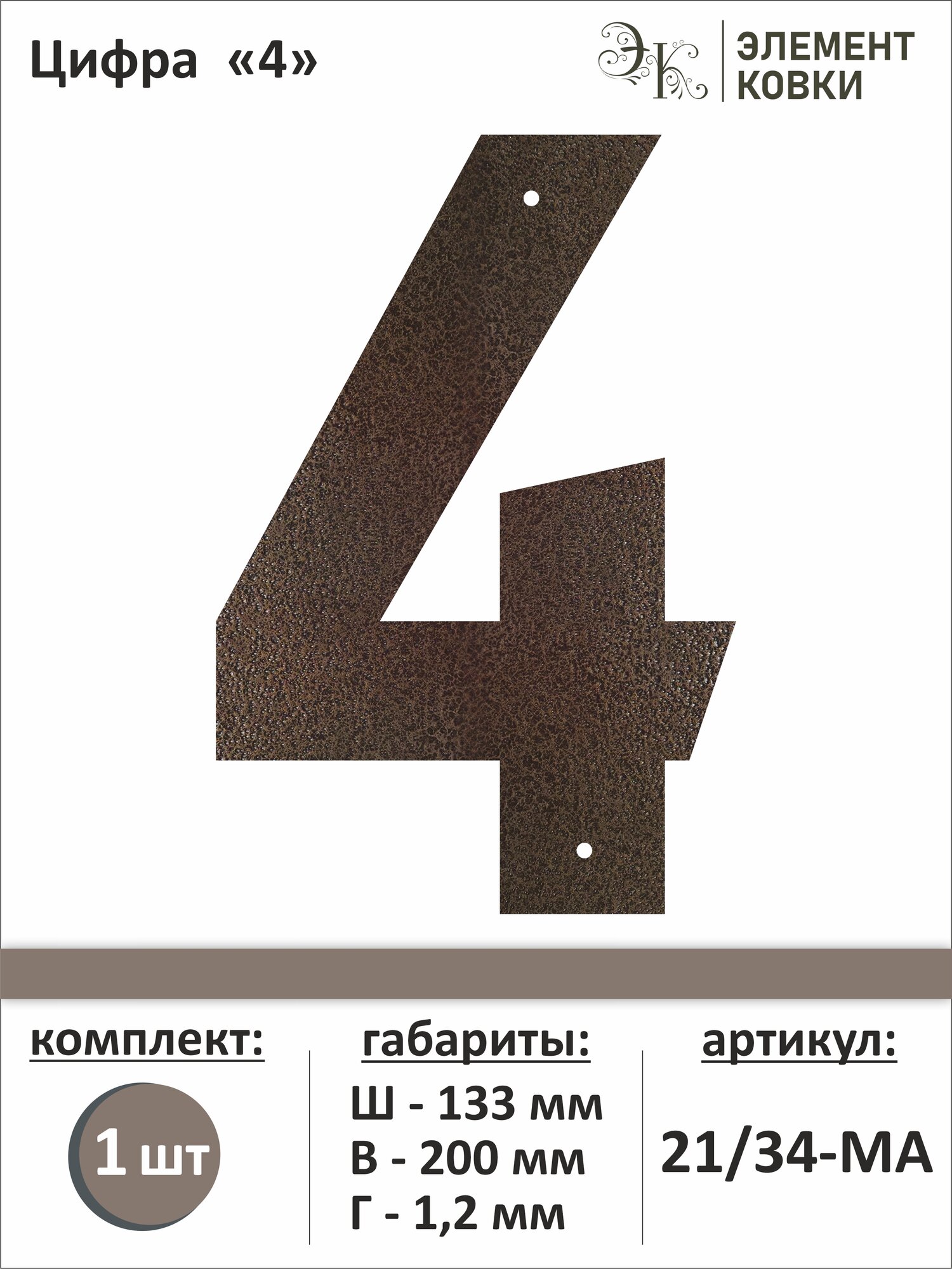 Цифра из металла "4" медный антик 200х133мм 21/34-МА