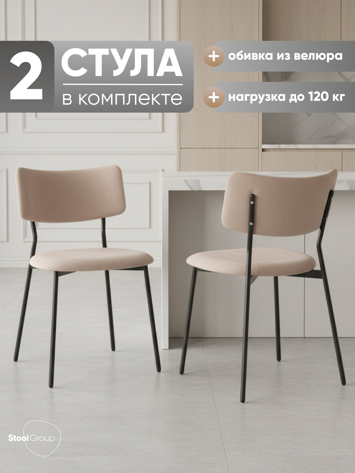 Стулья для кухни 2 шт Амелия, металлический каркас, велюр бежевый