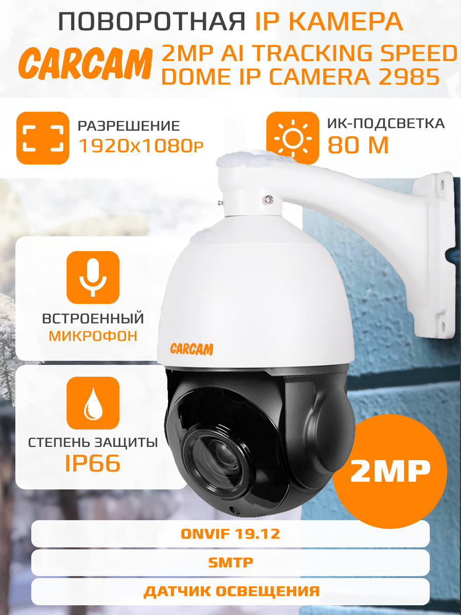 Поворотная IP-камера CARCAM 2M AI Tracking Speed Dome IP Camera 2985
