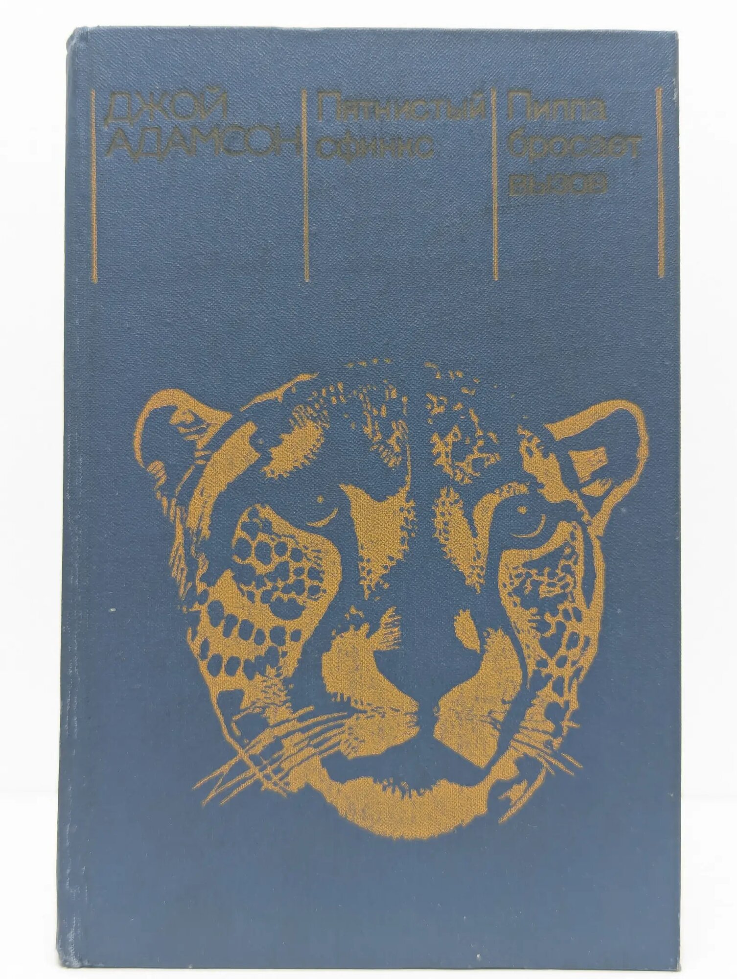 Пятнистый сфинкс. Пиппа бросает вызов Адамсон Джой 1982