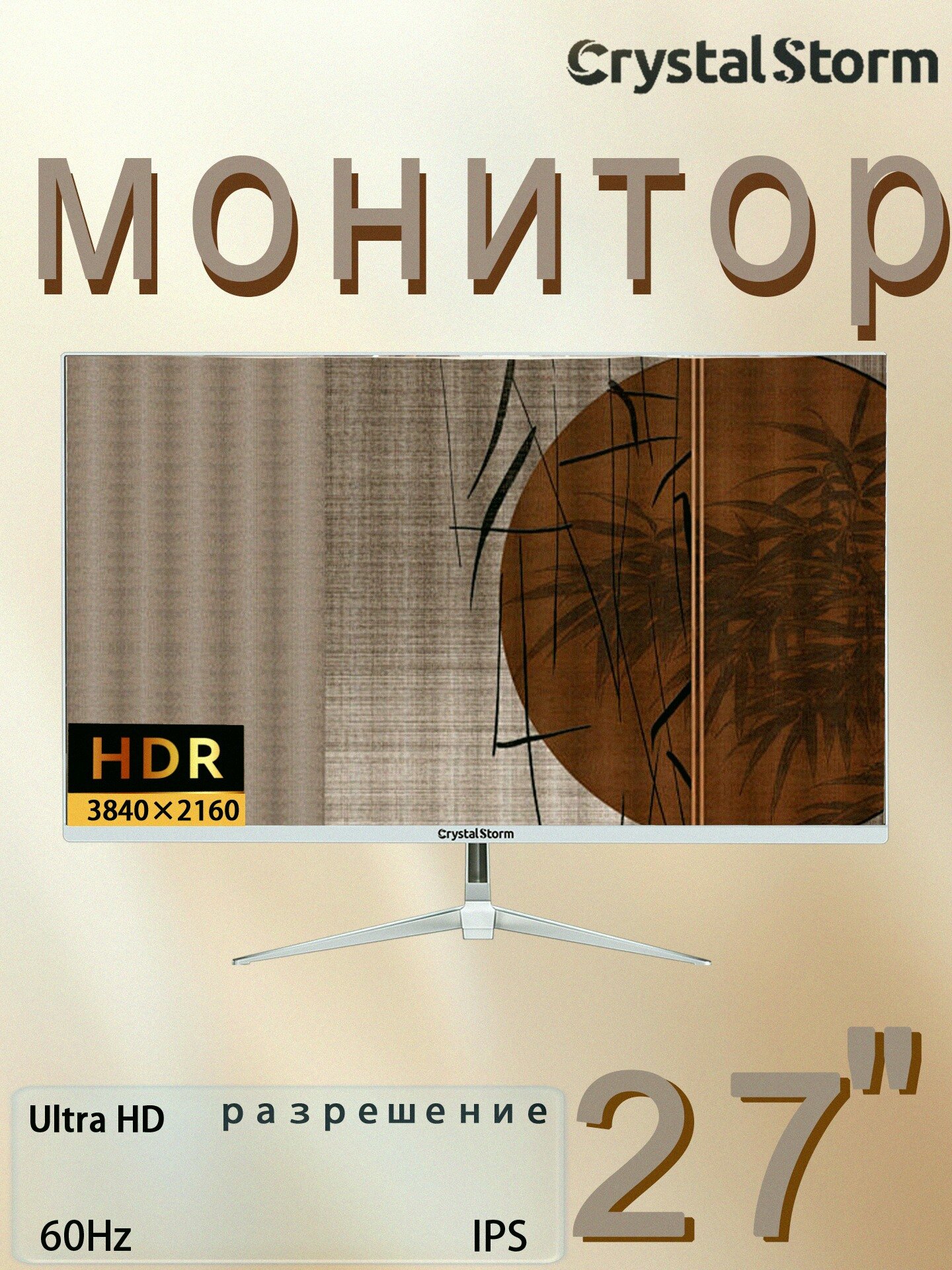 CrystalStorm 27" Монитор 3840x2160 60 Гц, IPS, белый игровой, для компьютера