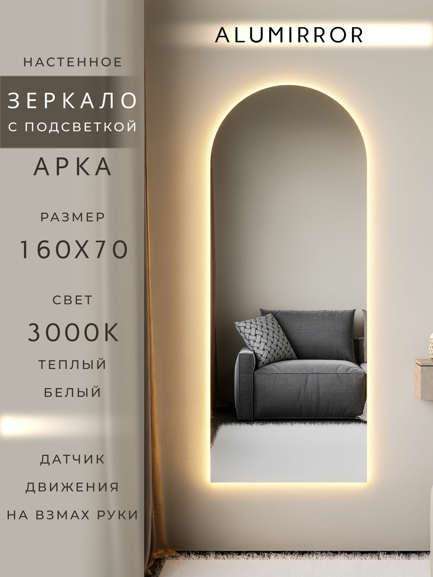 Зеркало настенное 160х70 см. теплый свет 3000К арочное с подсветкой М5 ALUMIRROR