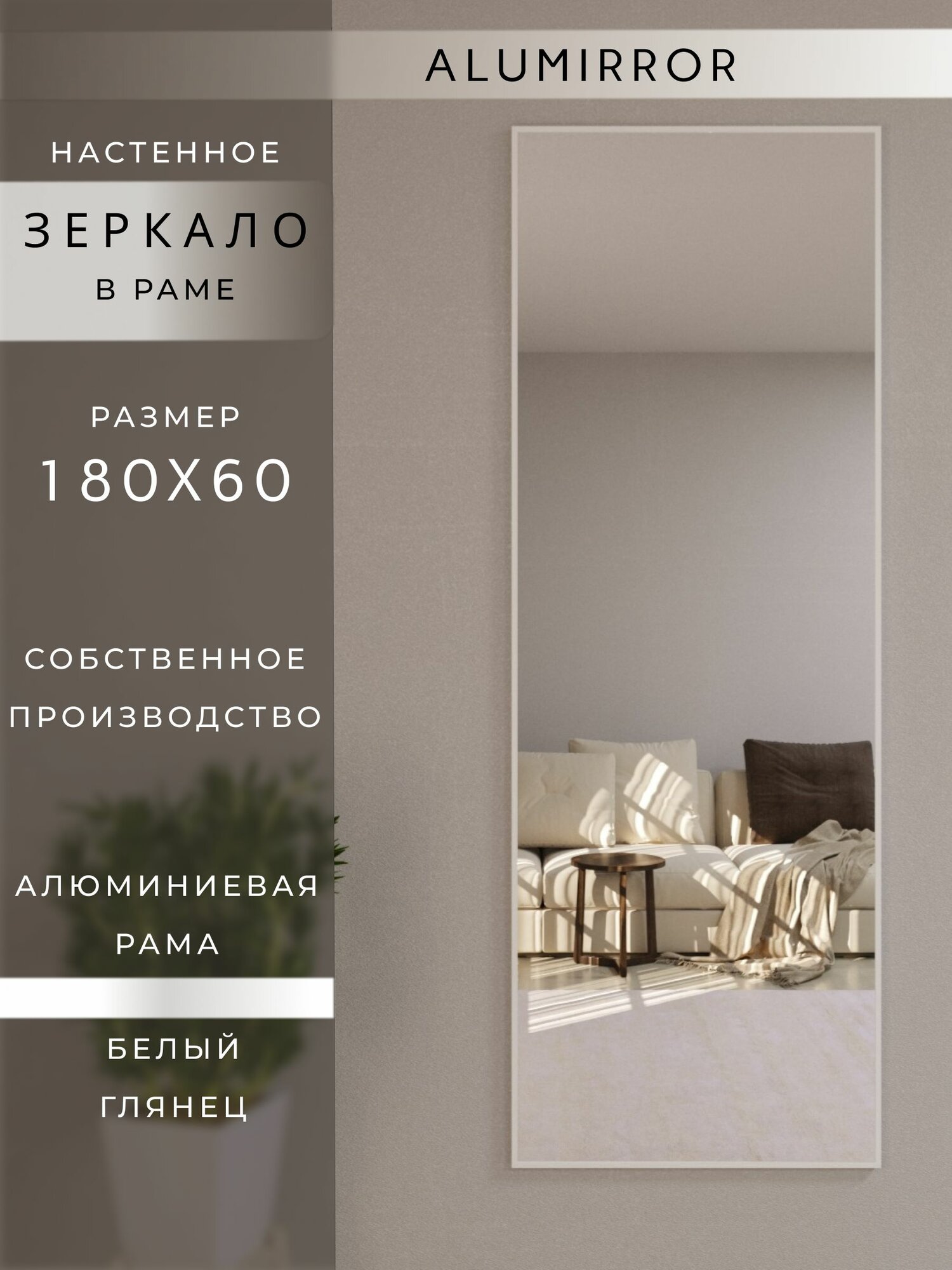 Зеркало настенное 180х60 см. белое в алюминиевой раме интерьерное ALUMIRROR