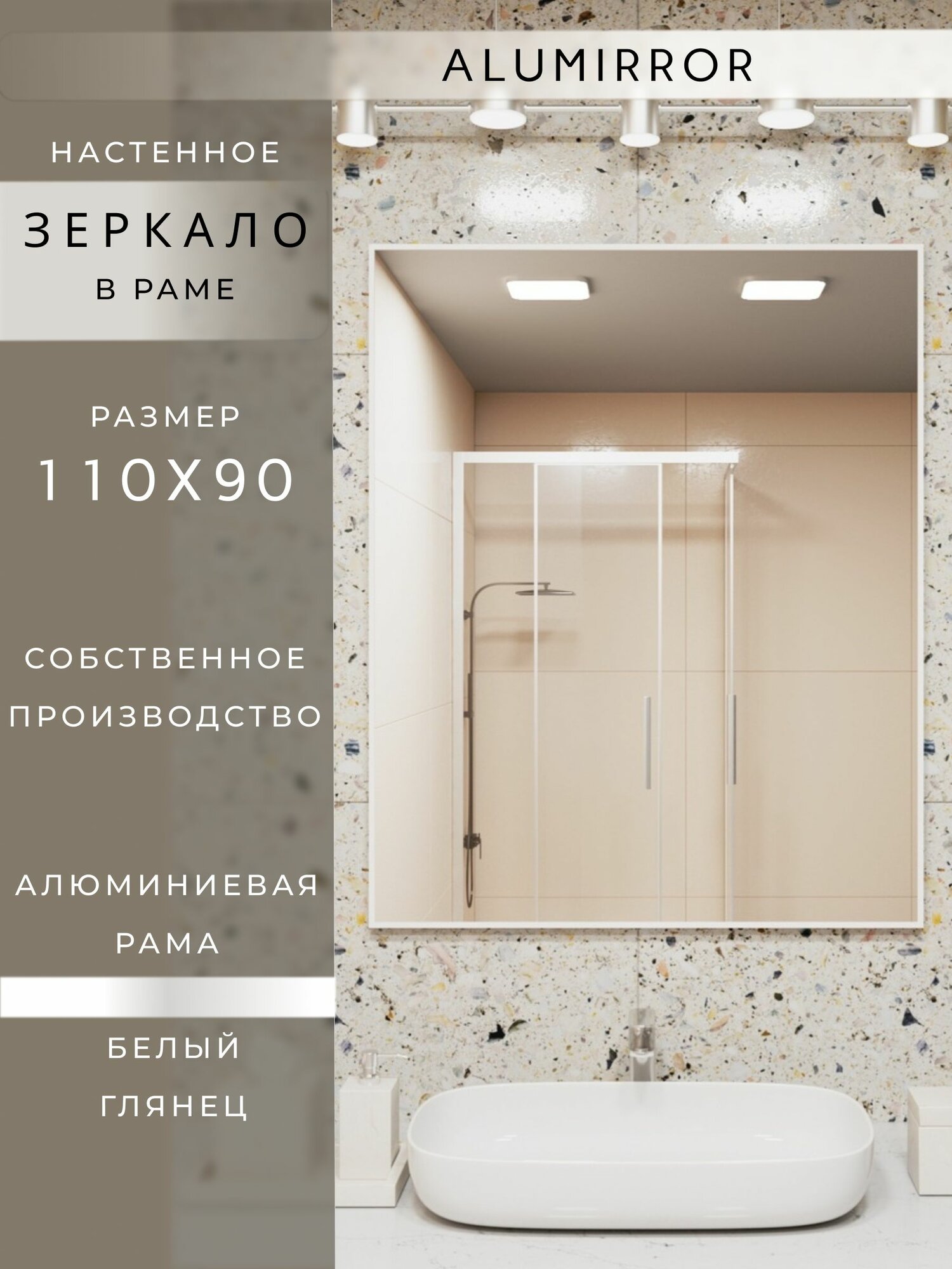 Зеркало в ванную 110х90 см. белое в алюминиевой раме настенное ALUMIRROR