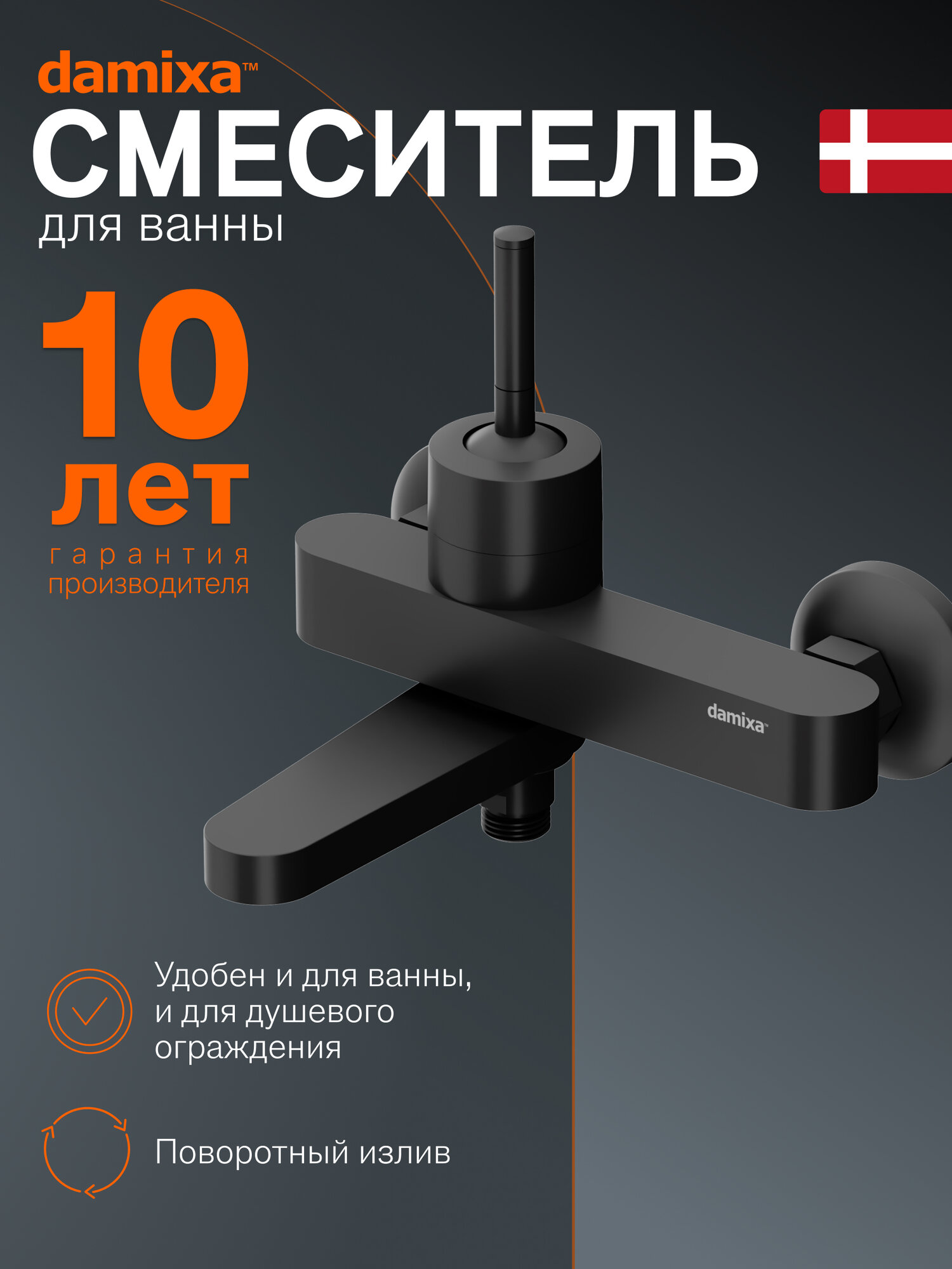 Смеситель Damixa ARC, для ванны и душа, чёрный, вертикальный монтаж