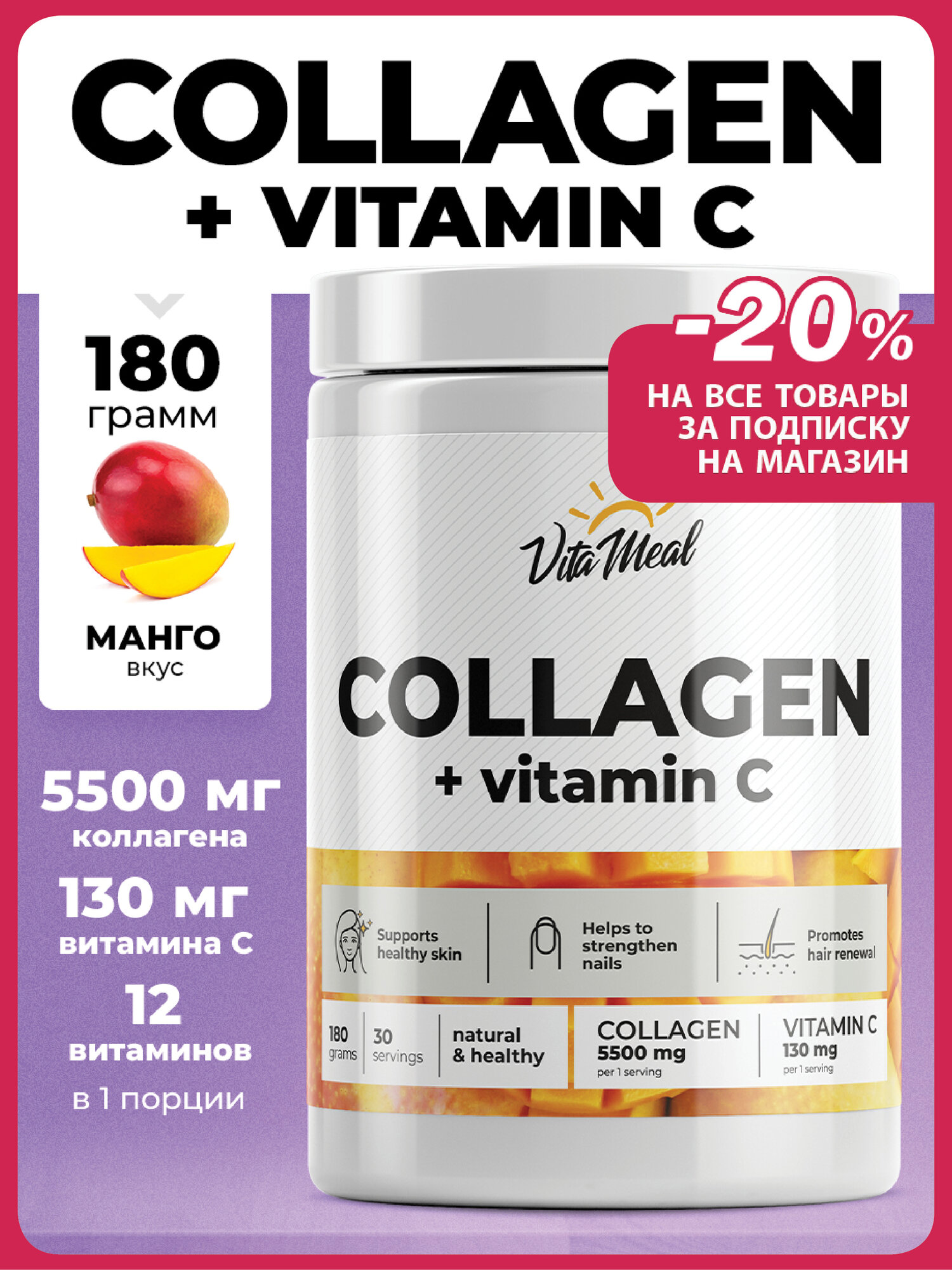 Коллаген порошок с витамином С Collagen + Vitamin C, 180 грамм, Манго