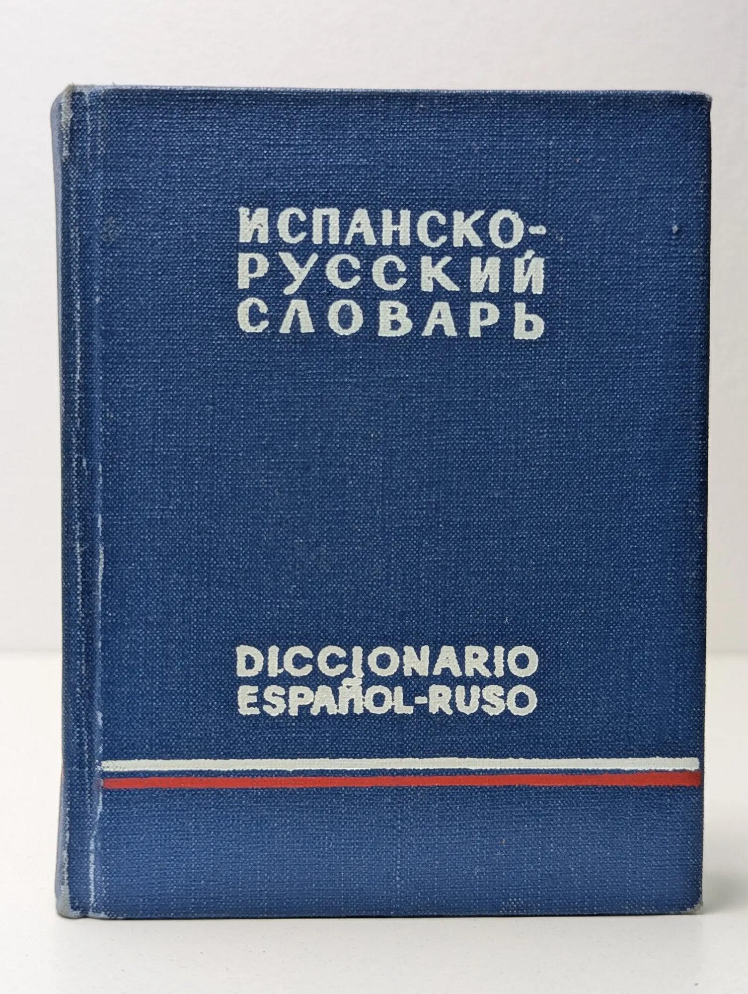 Карманный испанско-русский словарь Марцишевская Ксения Александровна (сост.) 1974