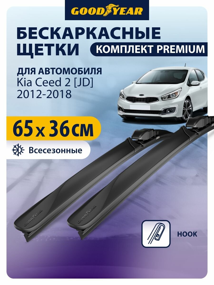 Дворники Kia Ceed 2 JD 2012-2018 (Киа Сид 2 jd), Щетки стеклоочистителя бескаркасные Goodyear 650 360
