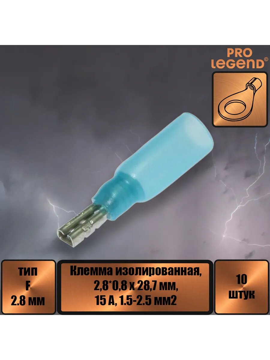 Клемма ножевая изолированная F-типа 2.8мм,15а,1.5-2.5,10шт