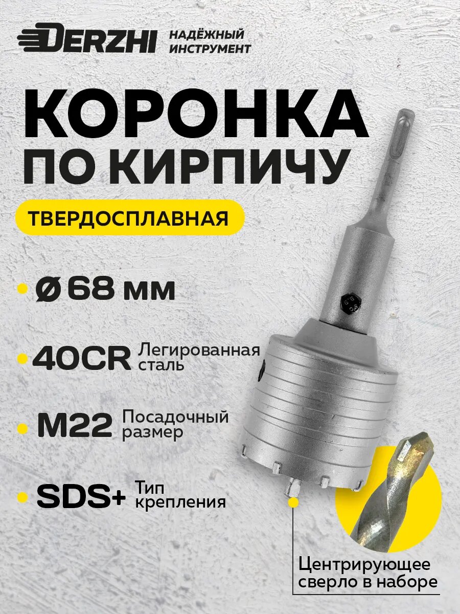 Коронка по бетону, кирпичу, камню, для перфоратора, 68 мм, М22, SDS-plus, DERZHI