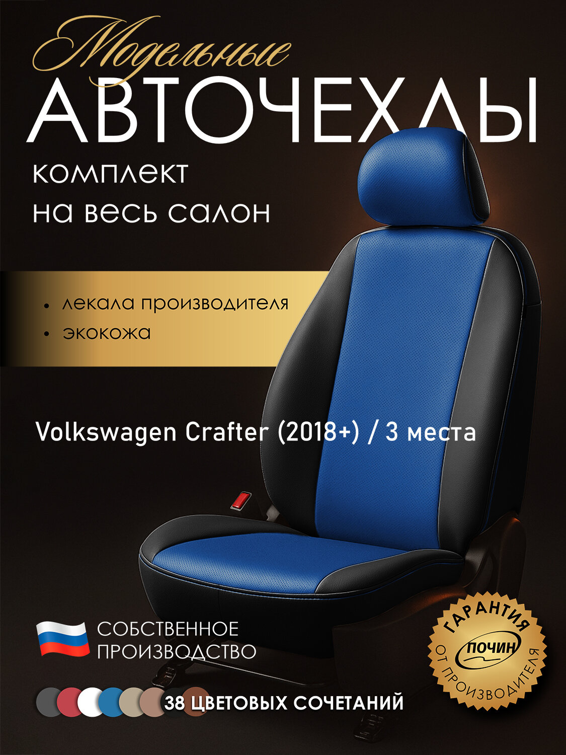 Авточехлы Volkswagen Crafter (1+2) (2018+) "Лима" экокожа, черно-синий