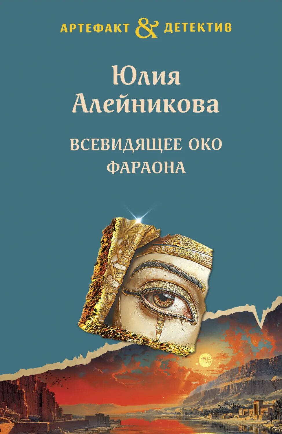 Всевидящее око фараона [Цифровая книга]