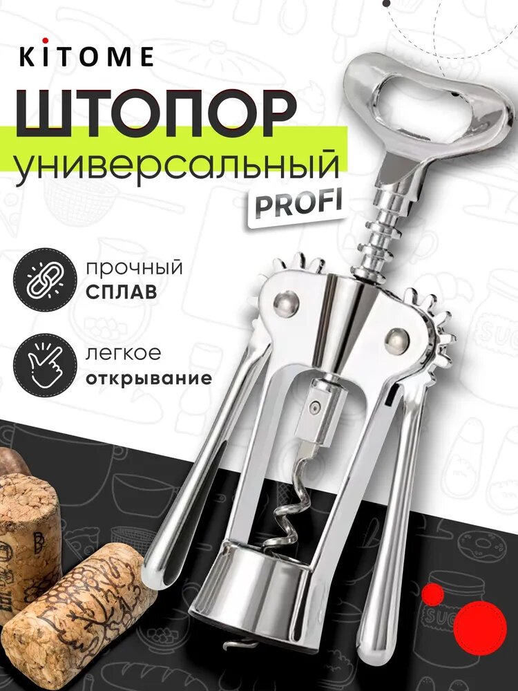 Штопор "Kitome", рычажный, серебристый, металл и цинковый сплав