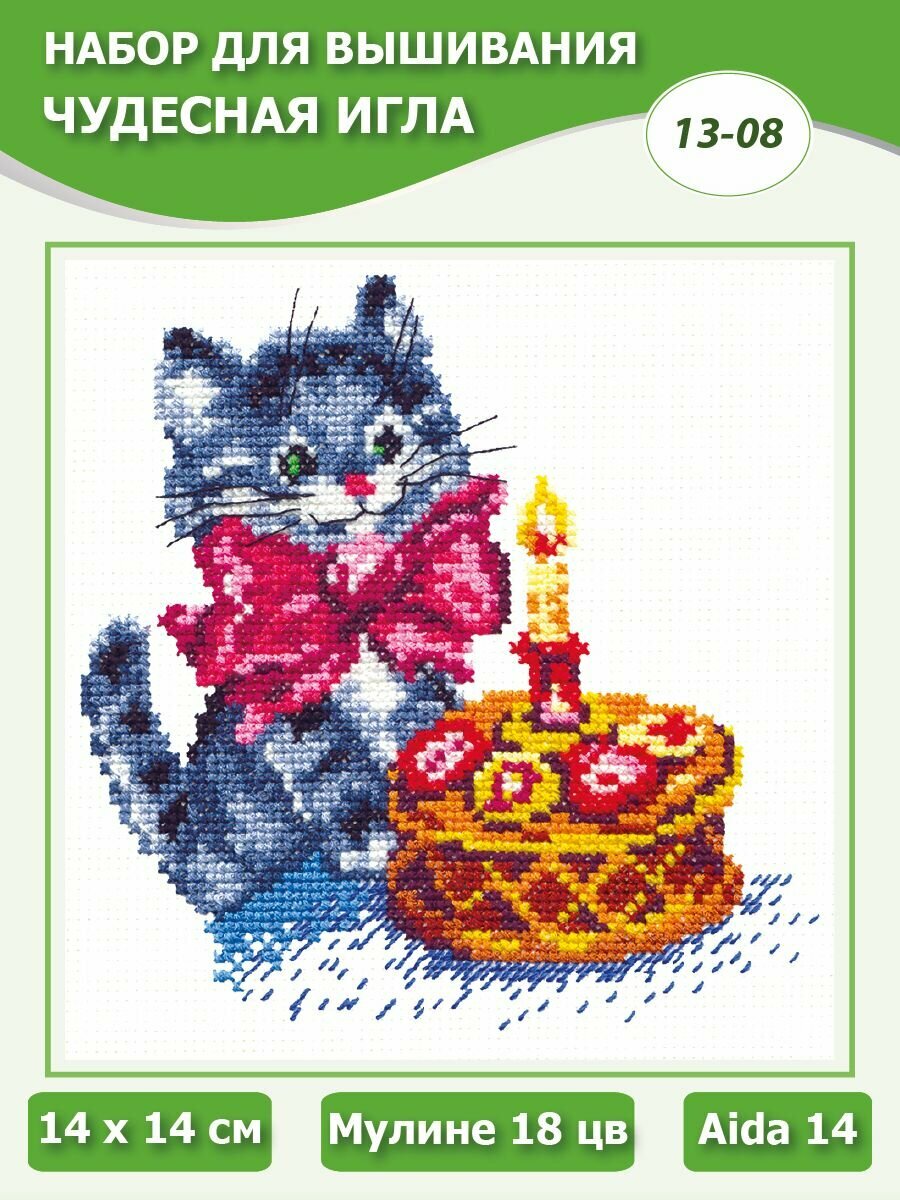 Набор для вышивания крестом Чудесная игла 13-08 День рождения 14 х 14 см