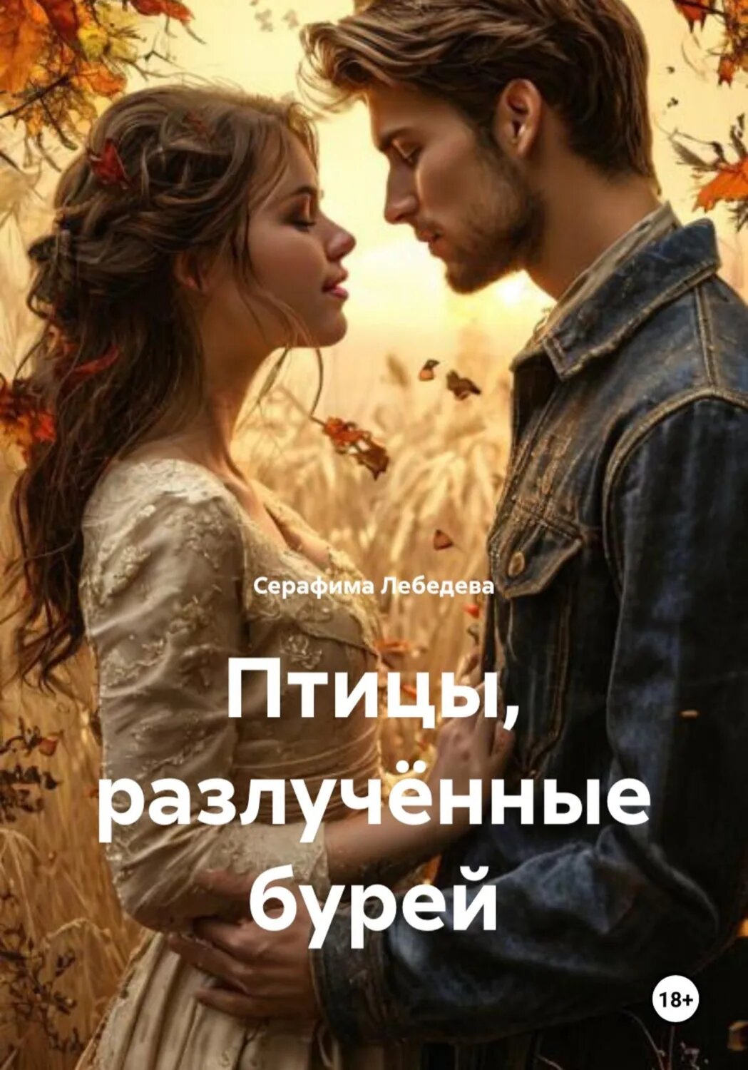 Птицы, разлучённые бурей [Цифровая книга]