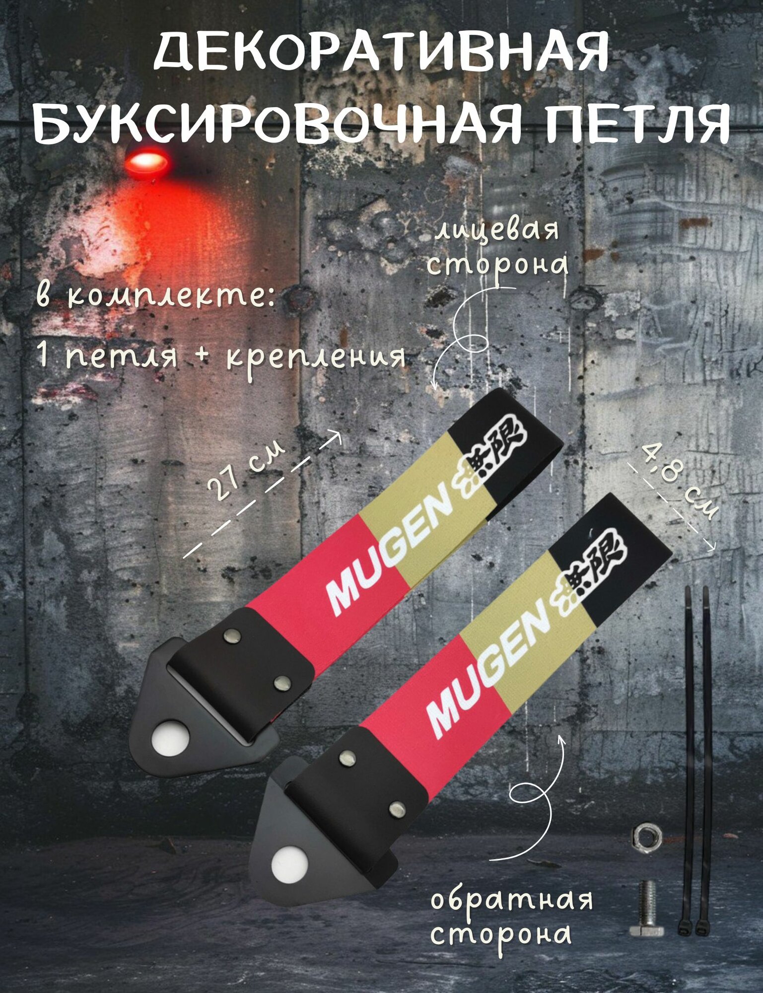 Декоративная буксировочная петля, трос JDM 27 см