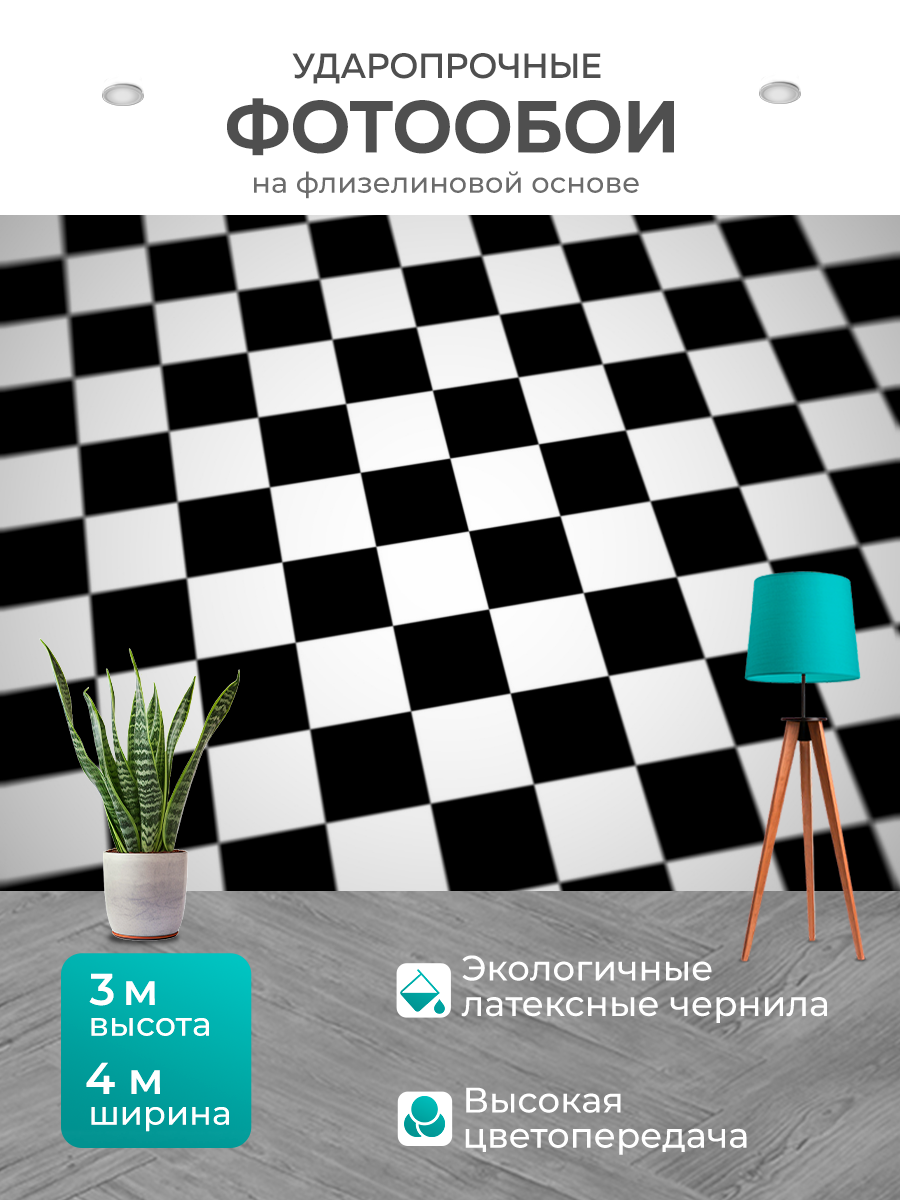 Фотообои моющиеся ударопрочные "Перспективная шахматная доска обои с черно-белой шахматной доской обои перспектива шахматная доска рисунок." 400x300 см. флизелиновые на стену