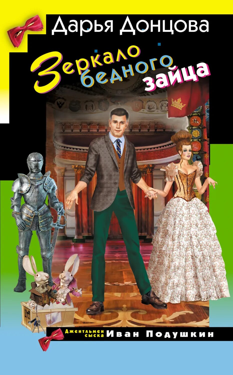 Зеркало бедного зайца [Цифровая книга]