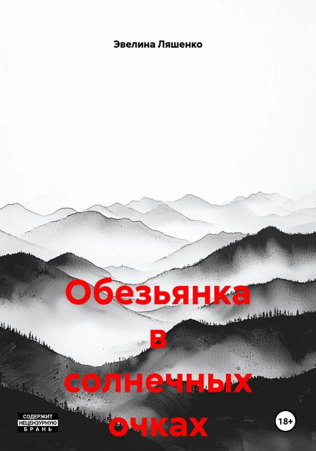 Обезьянка в солнечных очках [Цифровая книга]