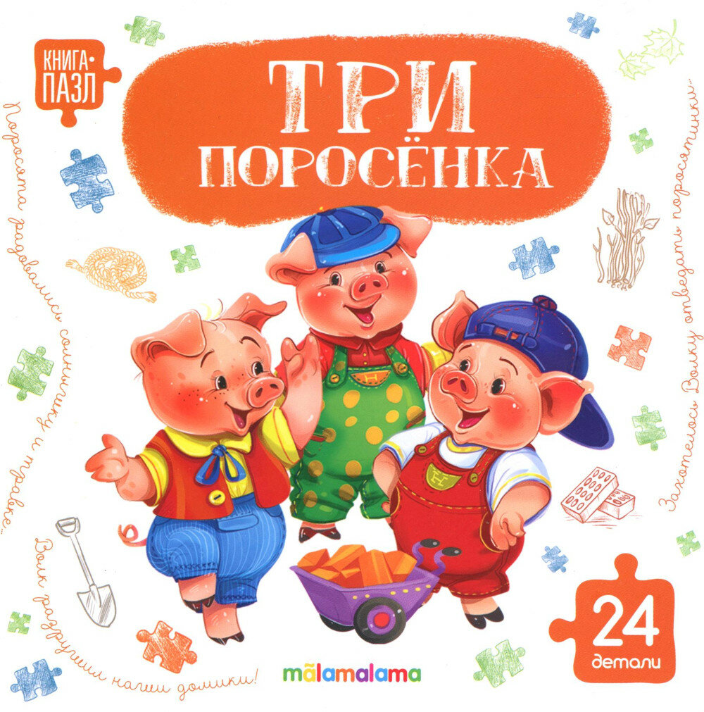Три поросенка: книга с пазлами (24 деталей).
