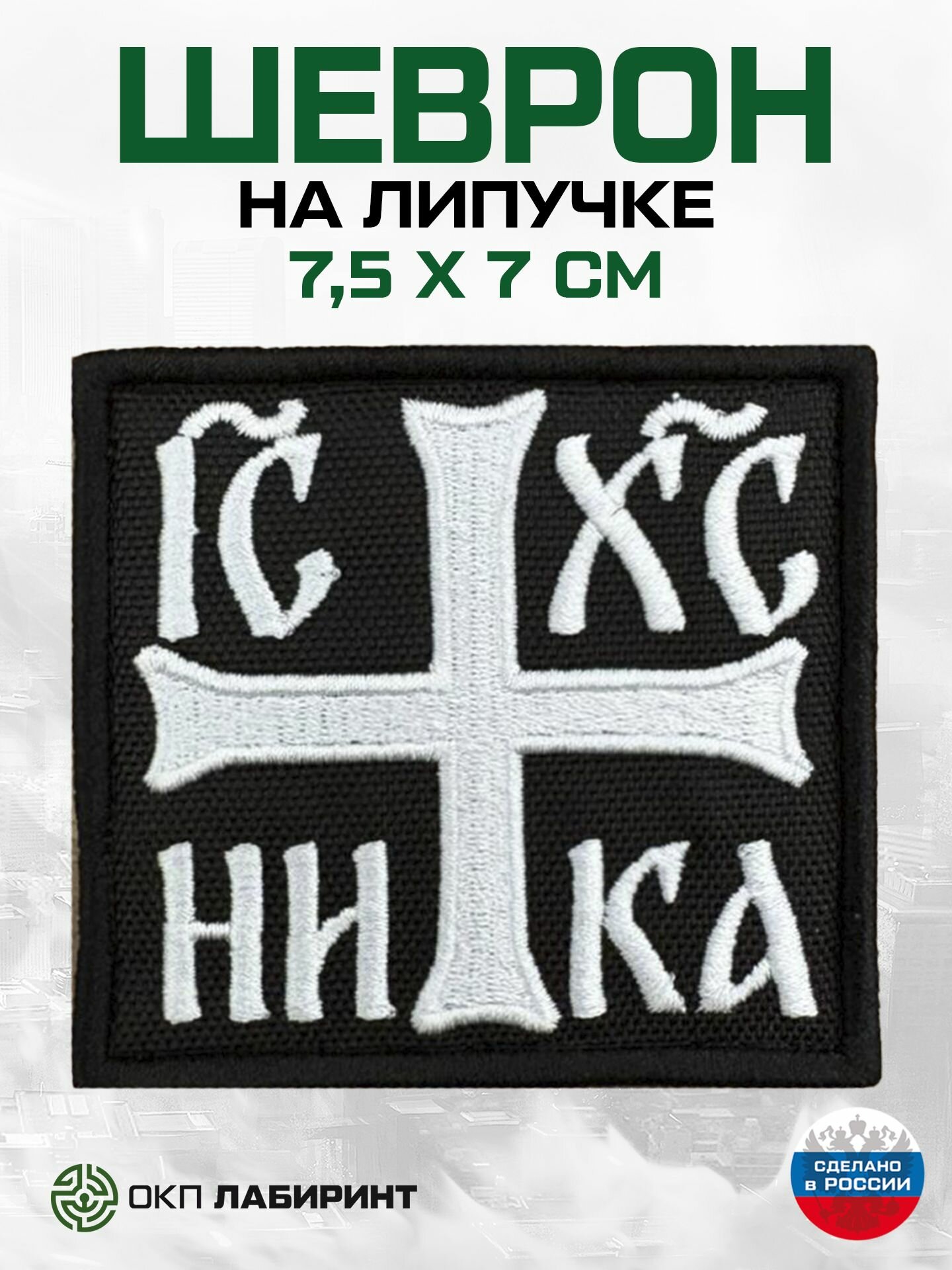 Шеврон на липучке "Ника православный крест"