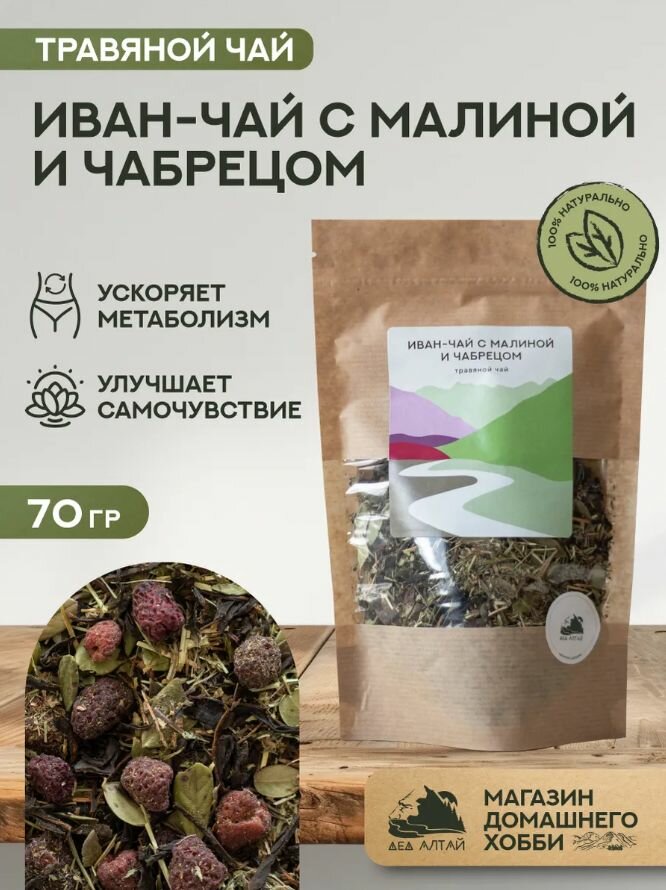 Чай Иван чай с малиной и чабрецом (крафт пакет)