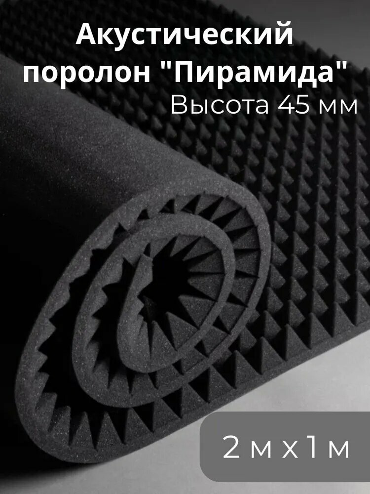Акустический поролон пирамида 45 мм 1000х2000мм / Шумоизолирующий - Звукоизолирующий поролон
