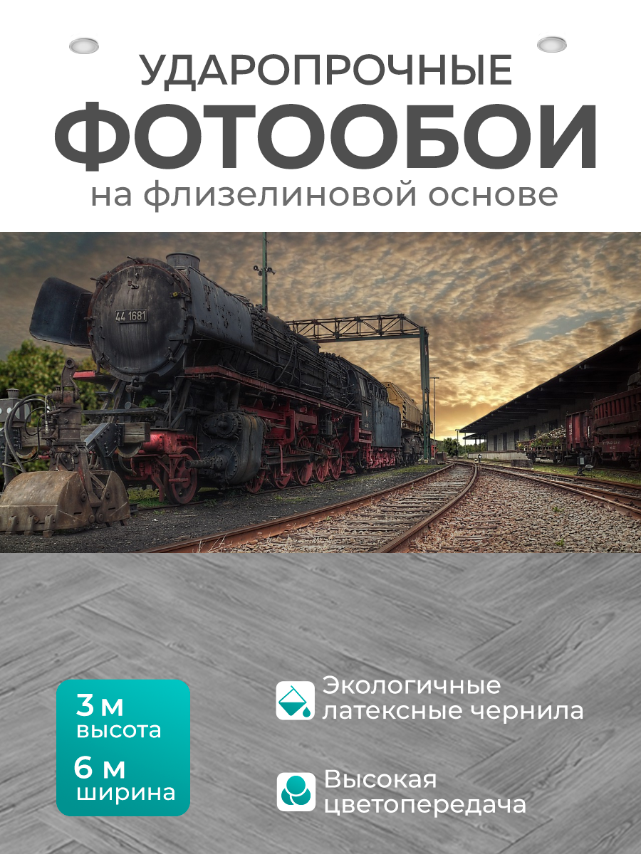 Фотообои моющиеся ударопрочные "Железная дорога, станция, паровоз" 600x300 см. флизелиновые на стену