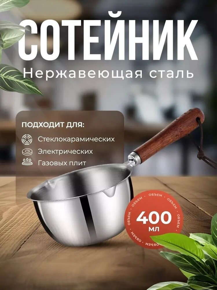 Сотейник, Нержавеющая сталь, 0.4 л