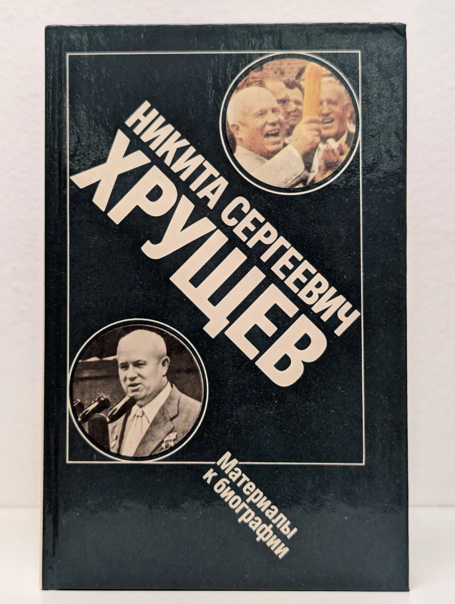 Никита Сергеевич Хрущев. Материалы к биографии Аксютин Юрий Васильевич (сост.) 1989