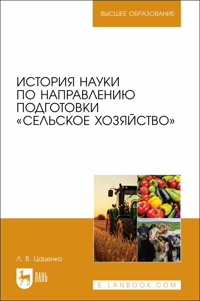 История науки по направлению подготовки «Сельское хозяйство»
