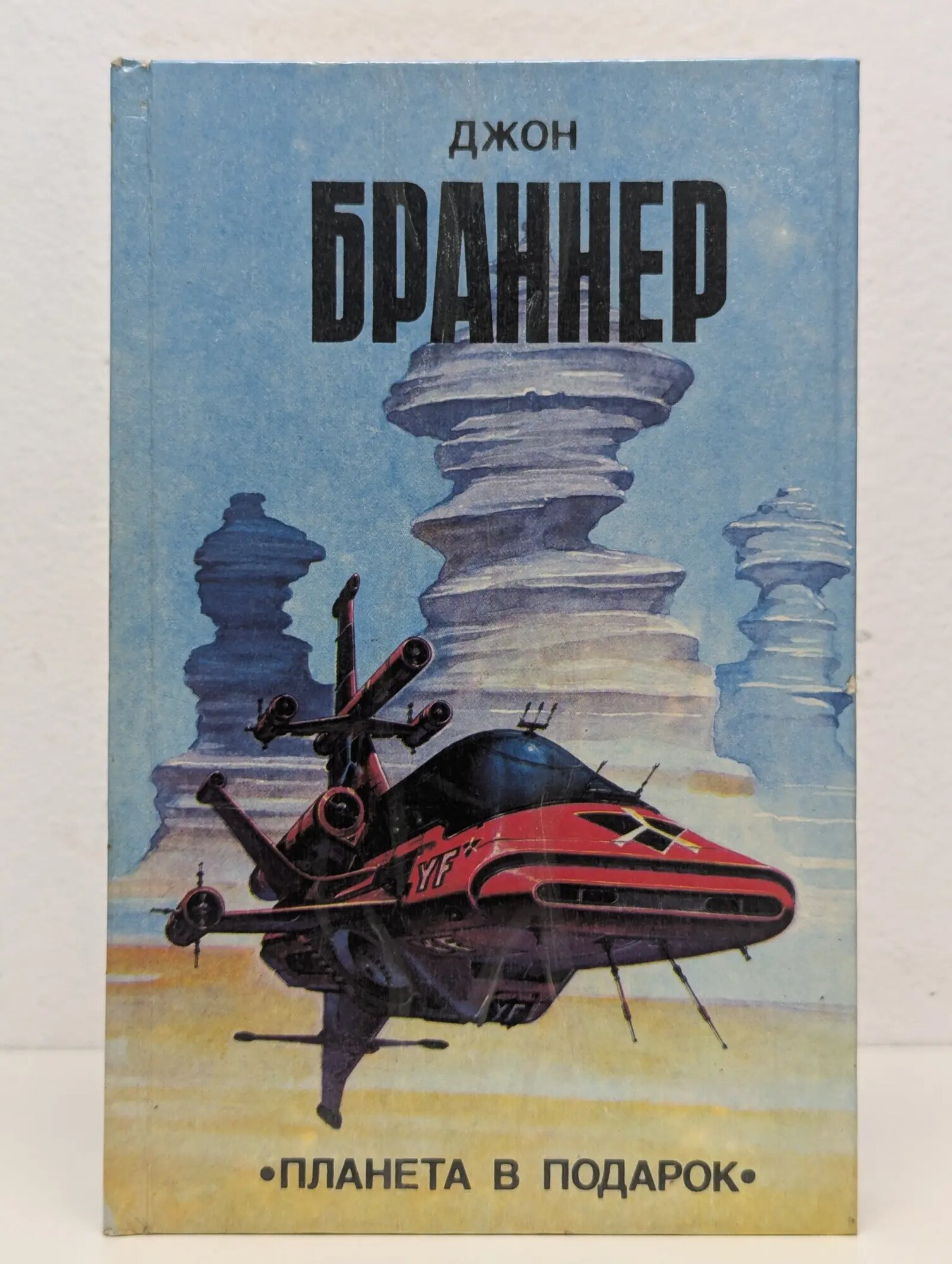 Планета в подарок Браннер Джон 1993