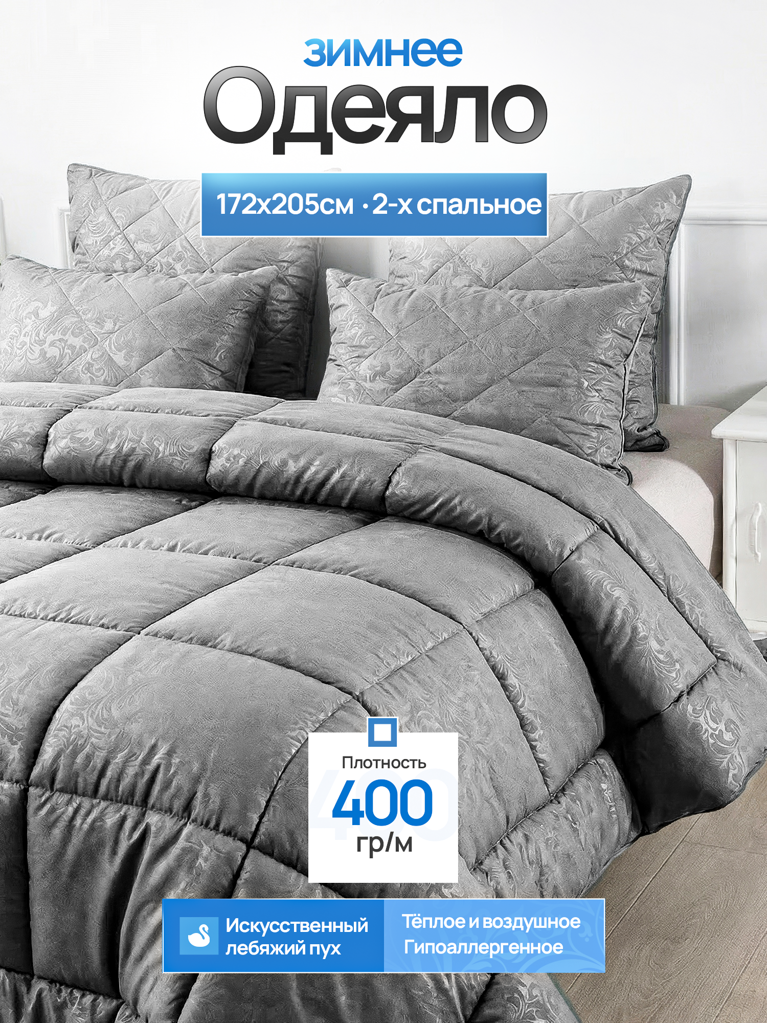 Зимнее одеяло 172x205 см двуспальное