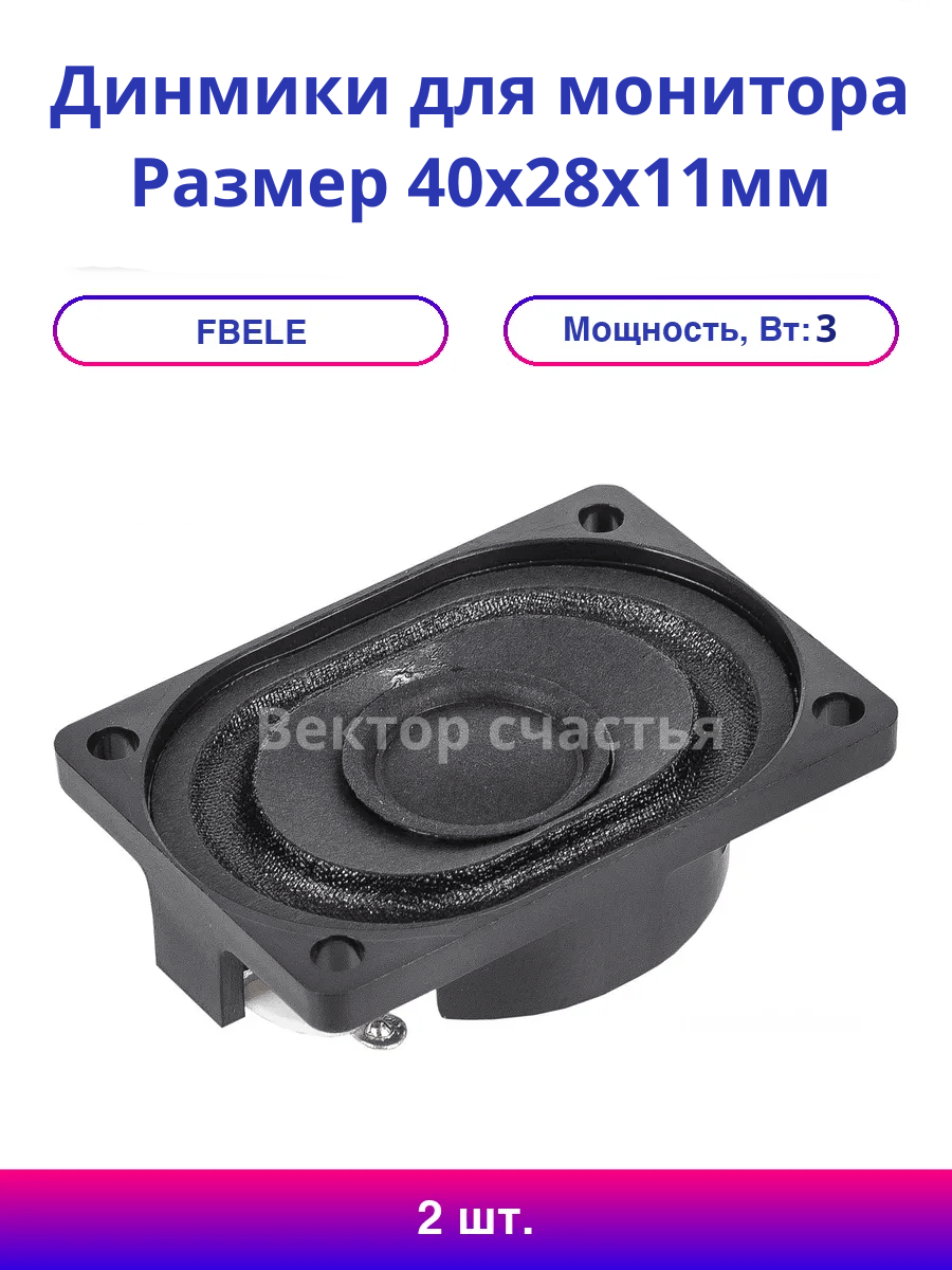 Громкоговорители для мониторов NPC, Thunderobot, DEXP 27" с проводкой 4pin, 4ohm 3W