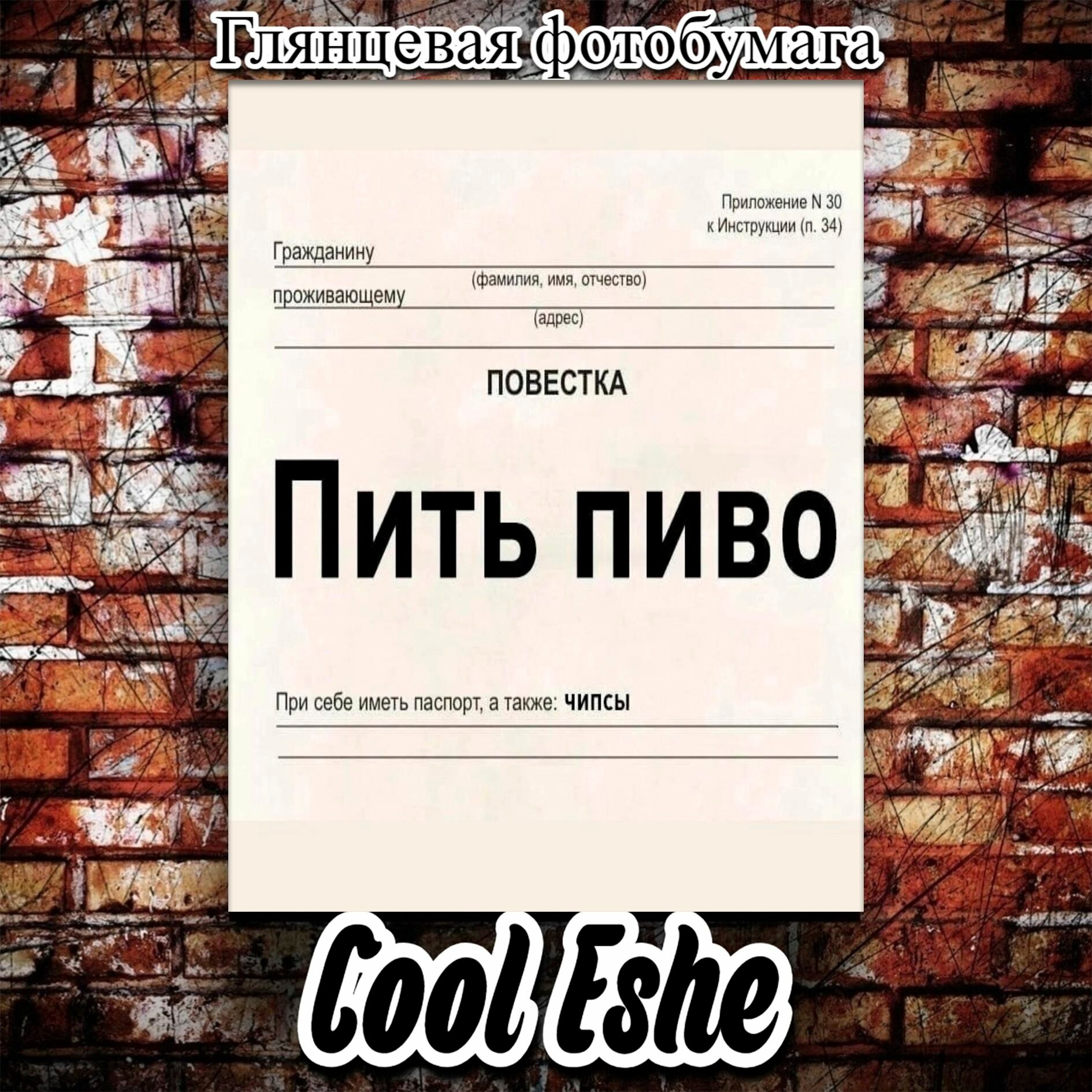 Постер "Повестка пить пиво гражданину" из коллекции "Приколы" А3
