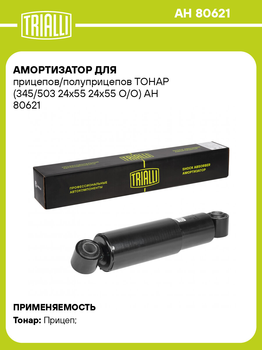 Амортизатор для прицепов и полуприцепов тонар (345/503) AH 80621