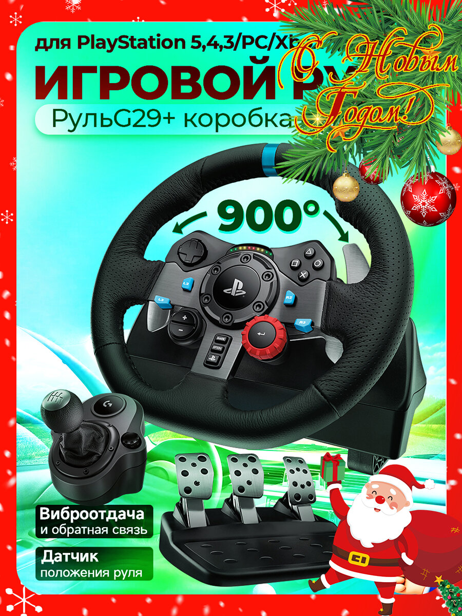 Руль Logitech G29 + коробка передач Driving Force Shifter, для PlayStation/ /PC