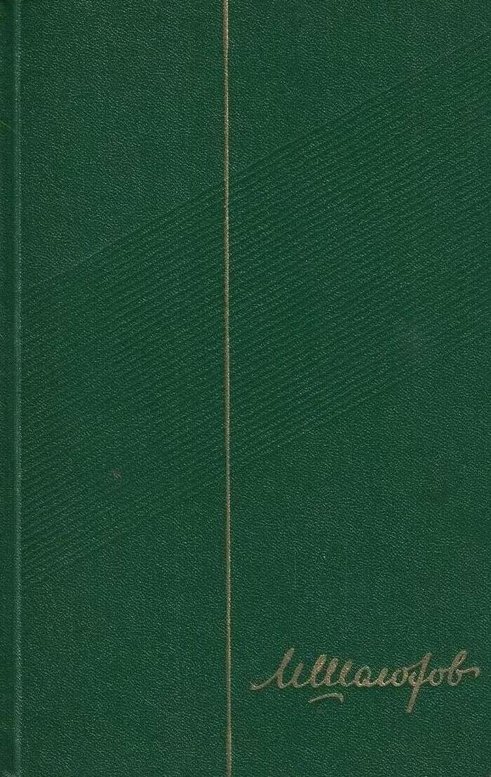М. Шолохов. Собрание сочинений в 9 томах. Том 1. Рассказы