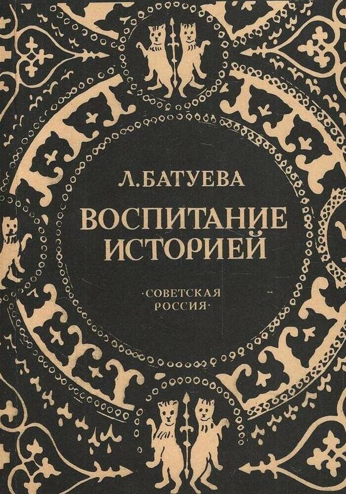 Воспитание историей