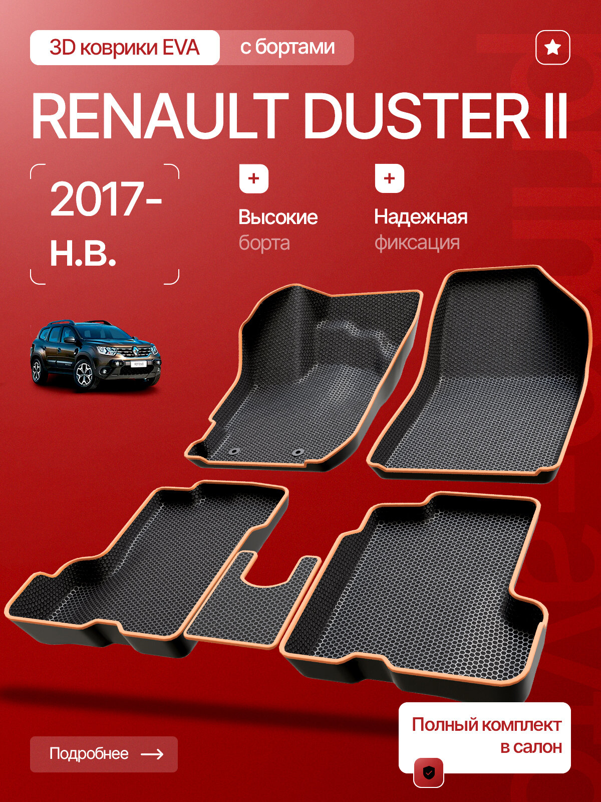 Коврики в салон автомобиля Renault Duster II 2021-н. в./Коврики в салон с бортами Рено Дастер 2