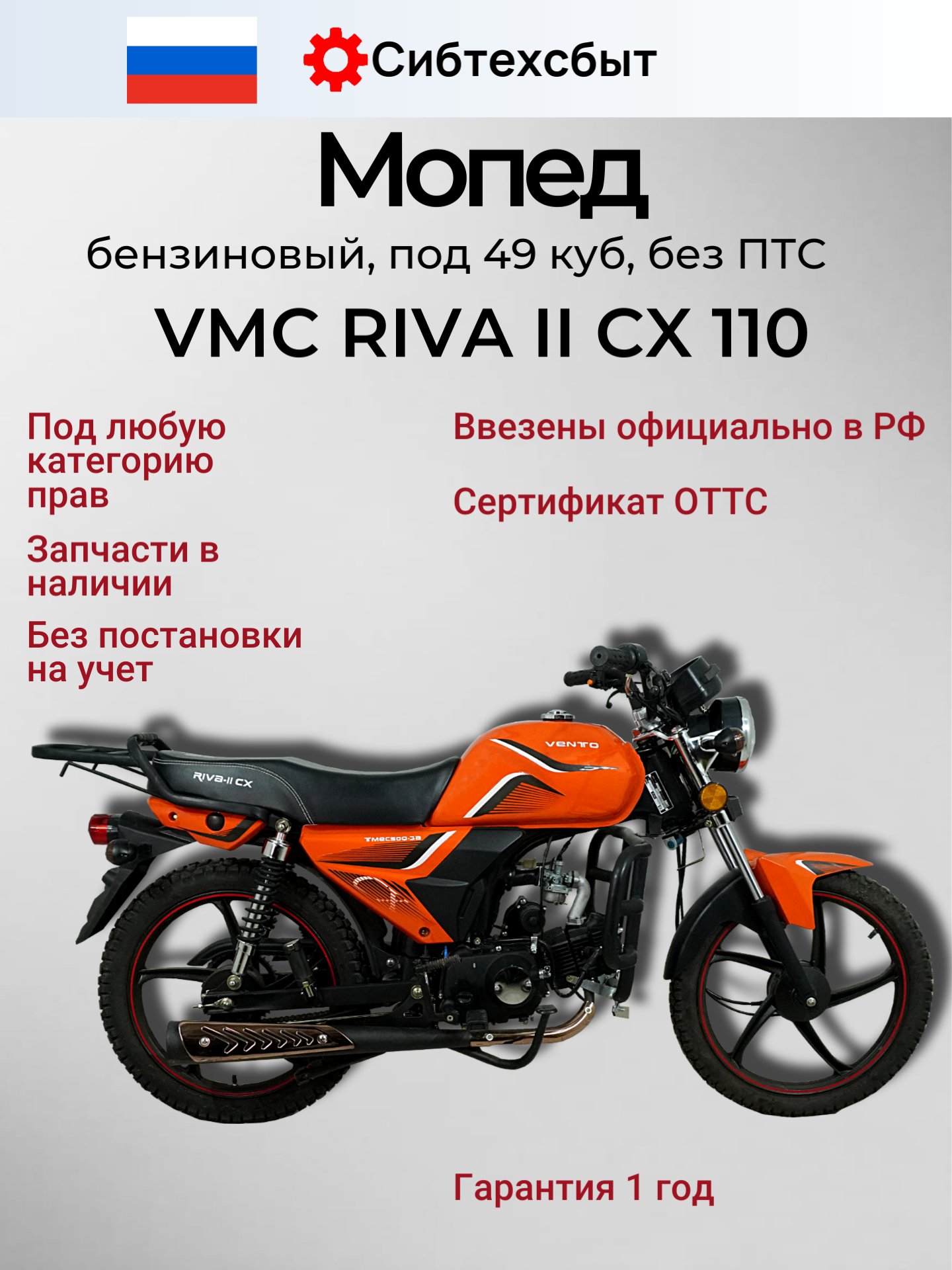 Мопед VMC VENTO RIVA II CX 110 куб. см.(49) оранжевый (кик-стартер/электростартер)