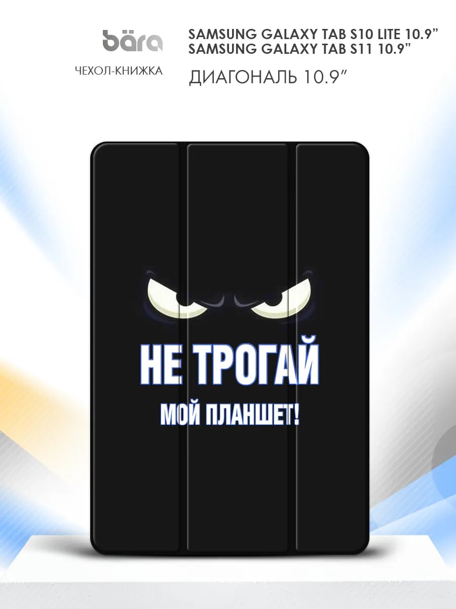 Чехол на Samsung Galaxy Tab S10 Lite/Tab S11 10.9” защитный