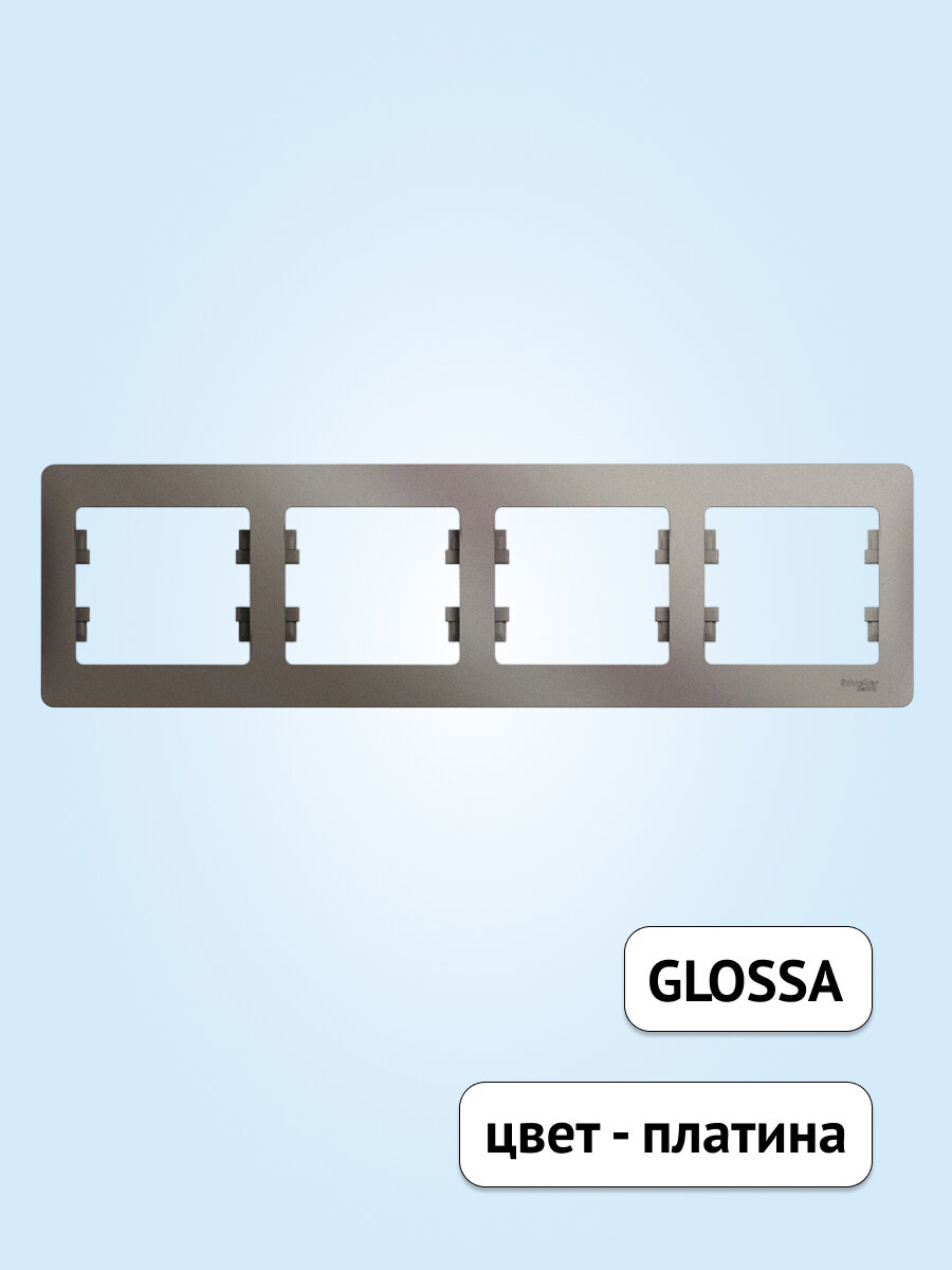 Рамка Systeme Electric Glossa четырехпостовая, горизонтальная, платина, GSL001204