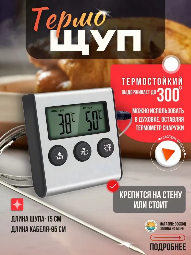 Кулинарный термометр, щуп 13 см