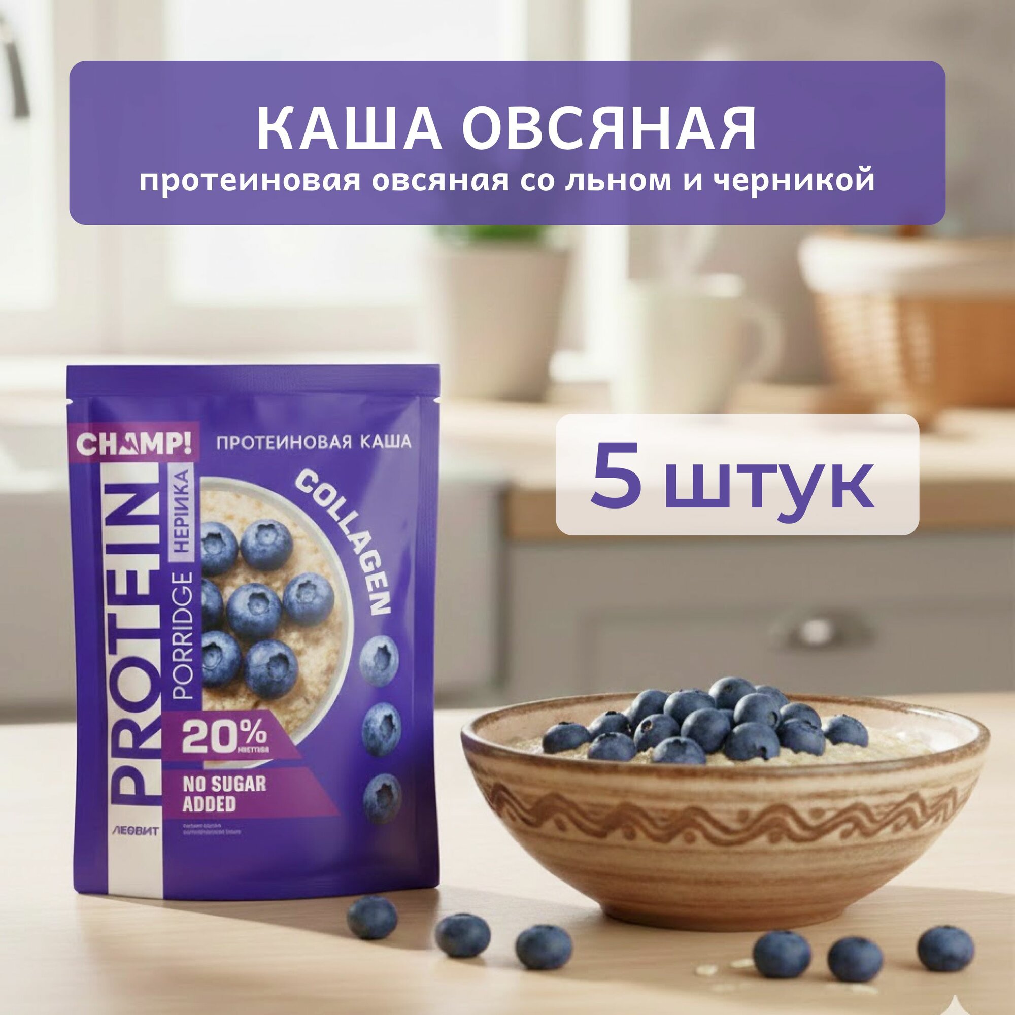 Champ Каша протеиновая овсяная со льном со вкусом черники, 5 шт. по 40 г.