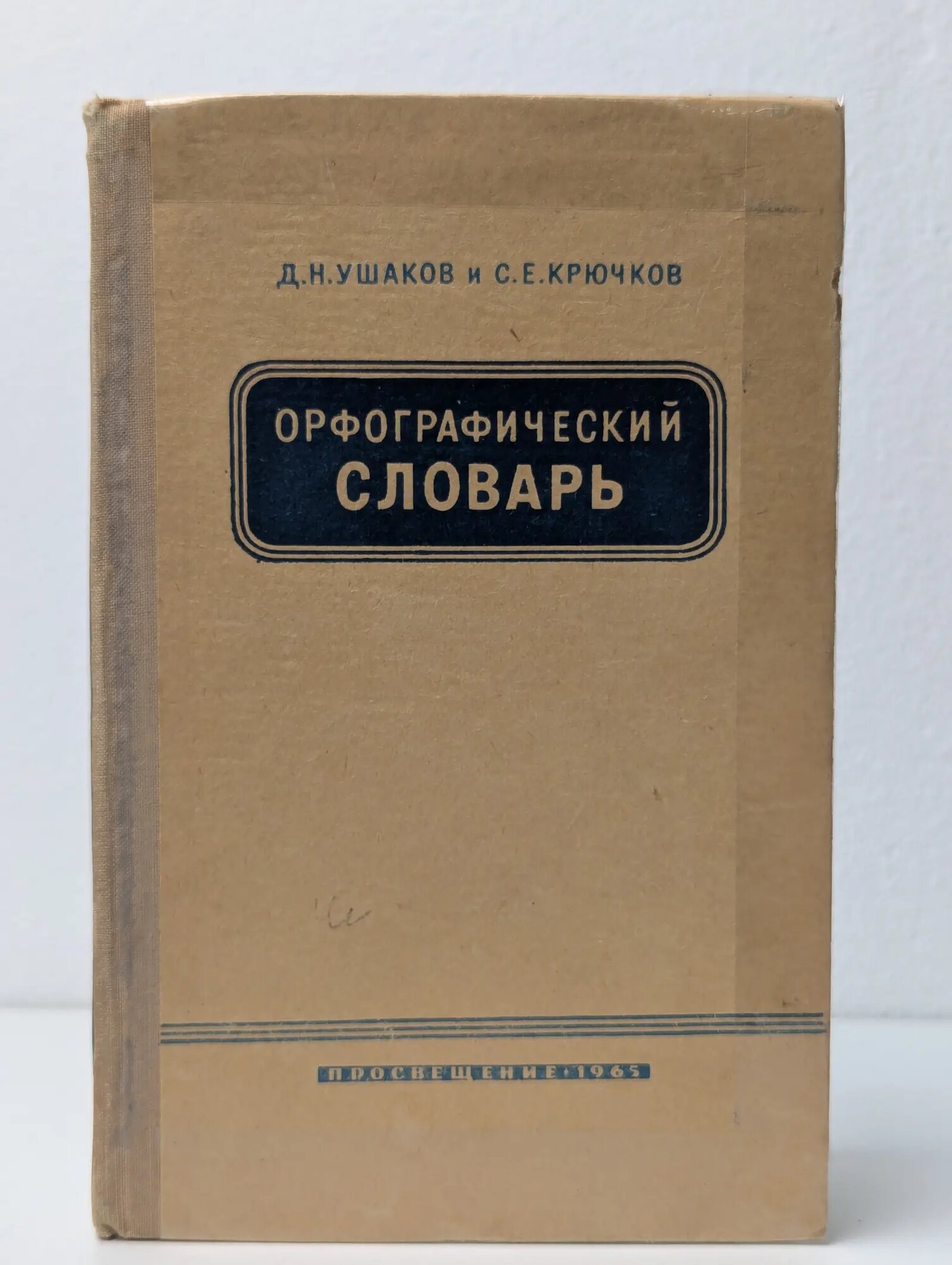 Орфографический словарь Крючков Сергей Ефимович, Ушаков Дмитрий Николаевич 1951