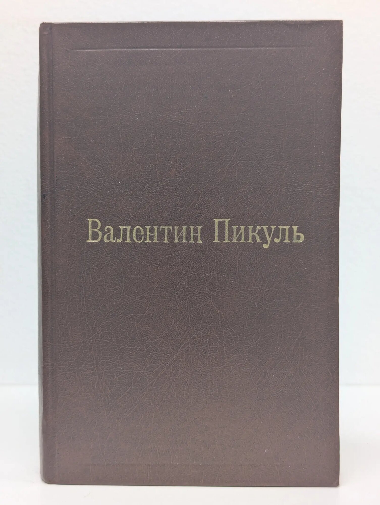В. Пикуль. Избранные произведения в 12 томах. Том 3 (1). Фаворит. Его императрица Пикуль Валентин Саввич 1991