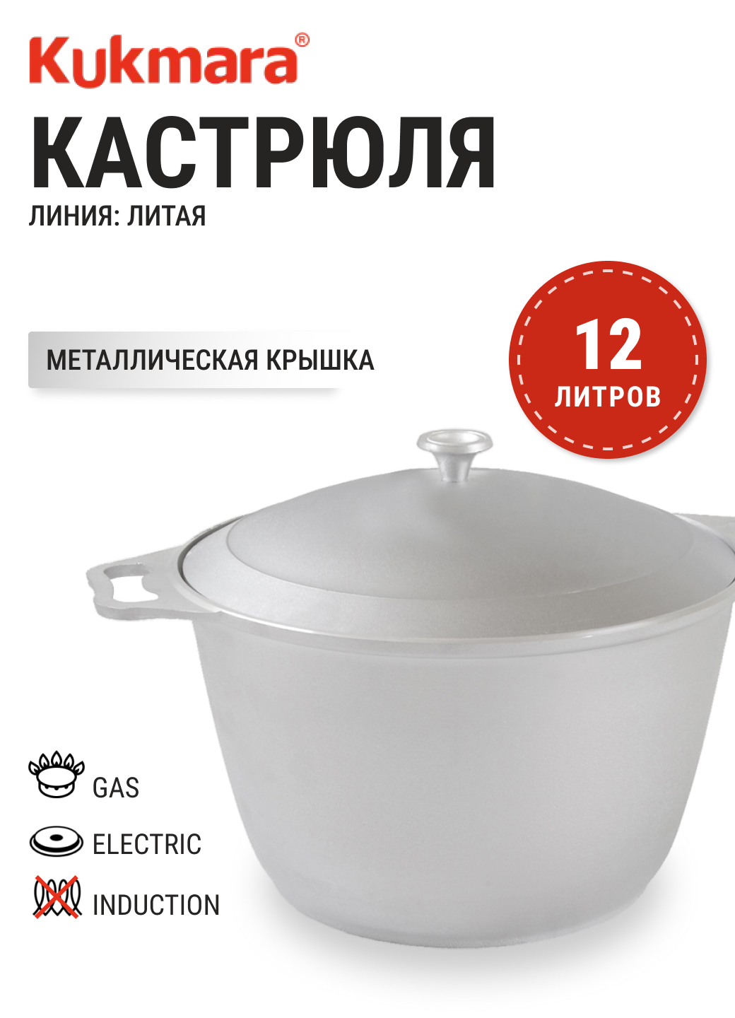 Кастрюля 12 л KUKMARA кл120, алюминий, серый, без покрытия, с крышкой